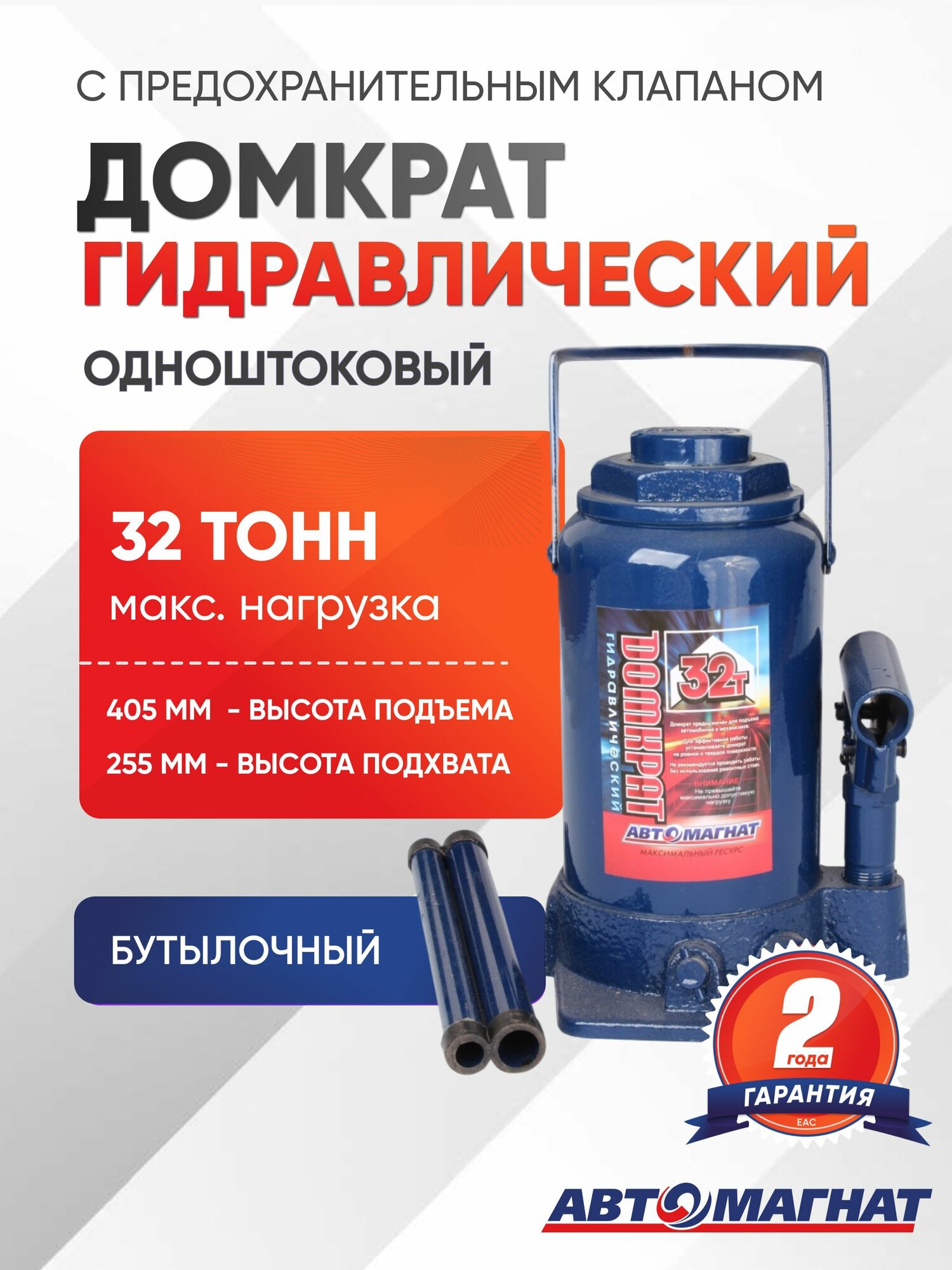 Домкрат автомагнат 32 т, с предохранительным клапаном AM-13-K-013