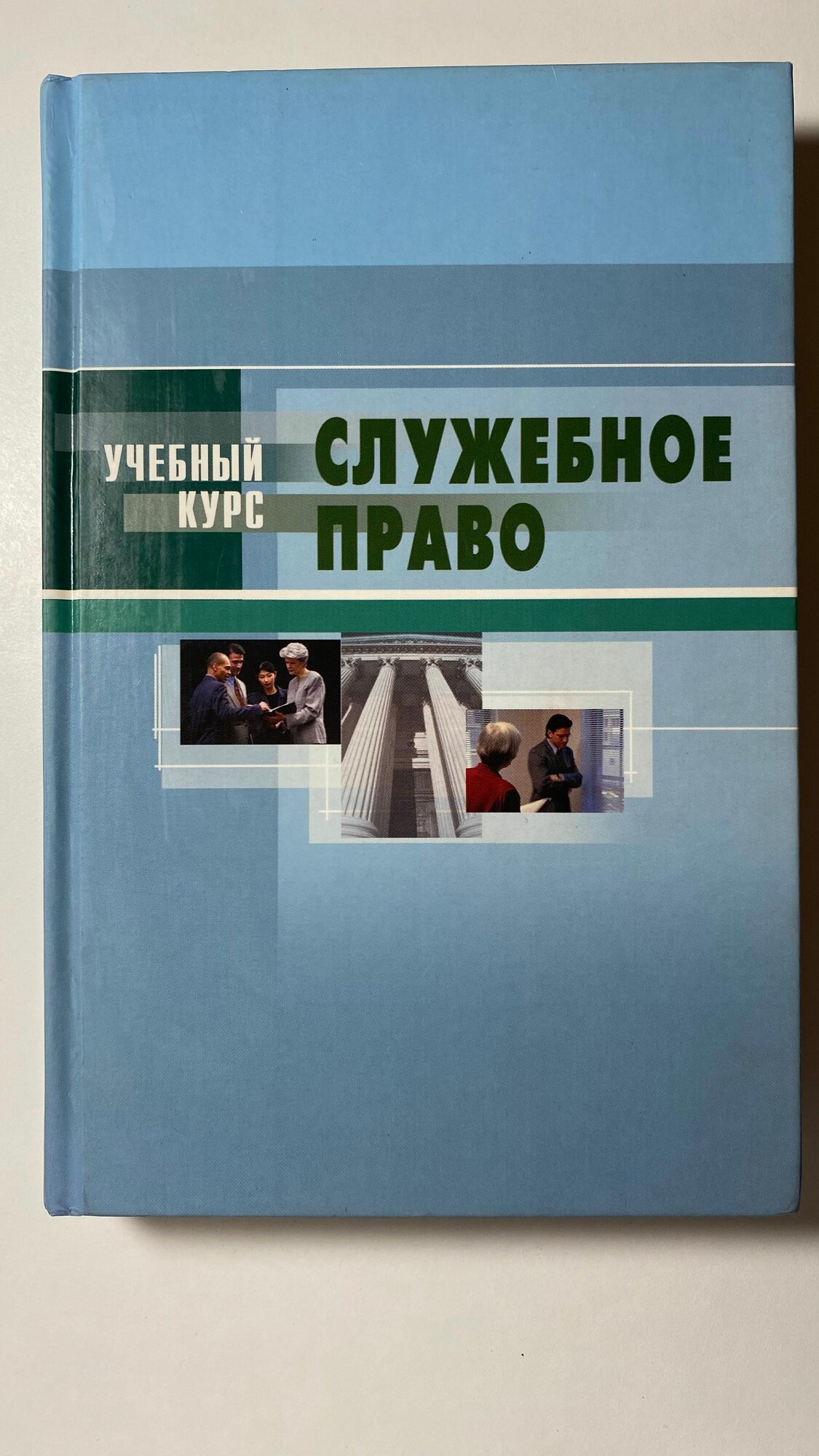 Служебное право, учебный курс, 2007 год