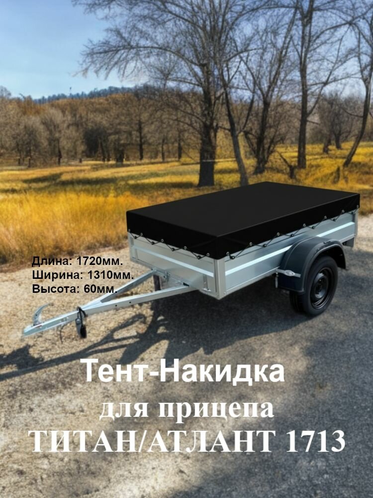 Тент накидка для прицепа титан/атлант 1713 цвет черный