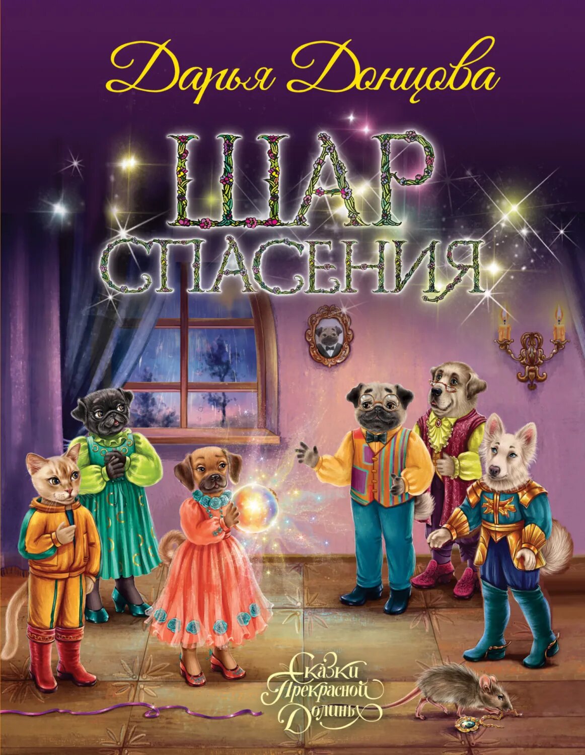 Шар Спасения [Цифровая книга]