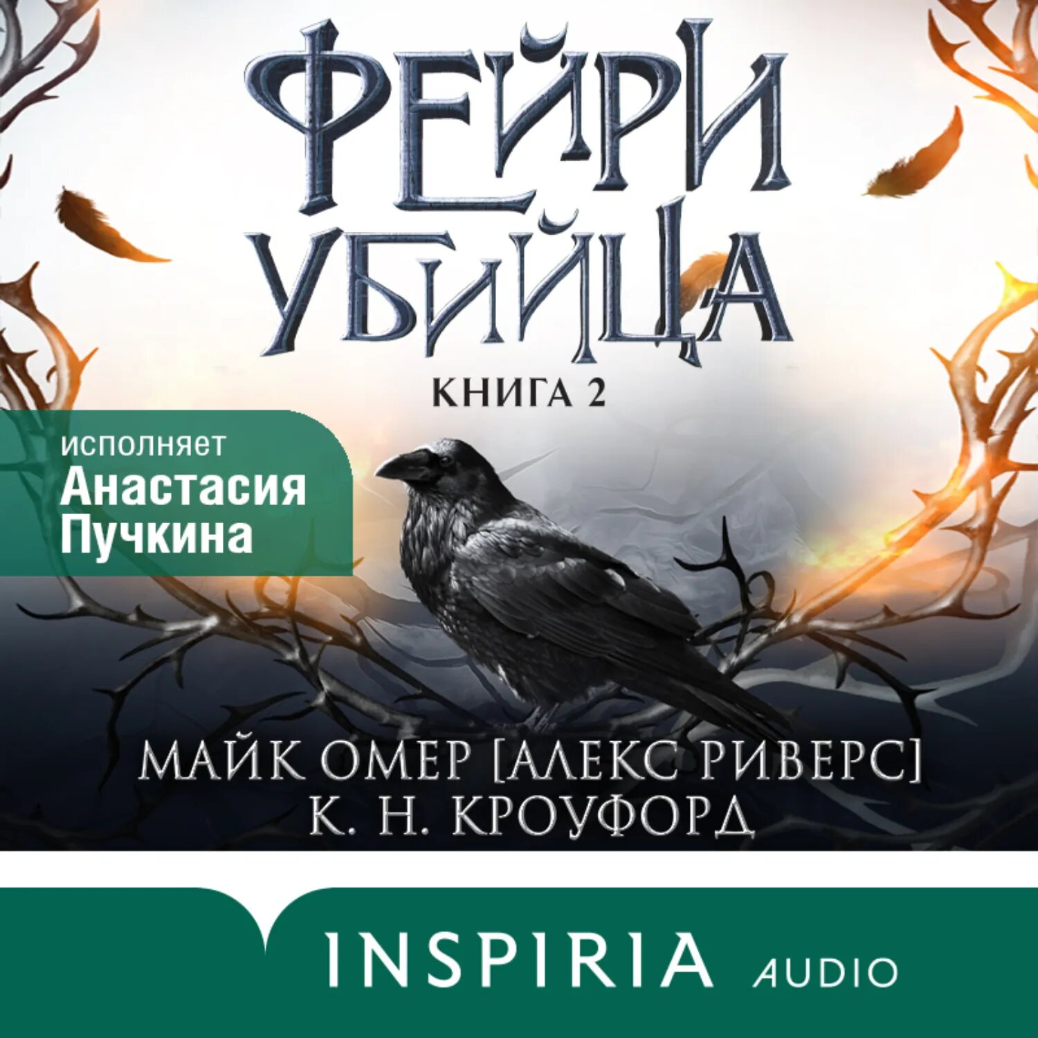 Фейри-убийца [Аудиокнига]