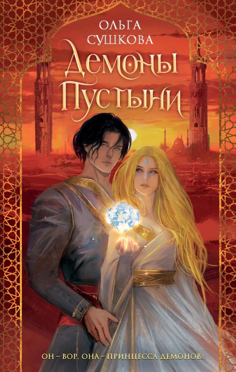Демоны пустыни [Цифровая книга]