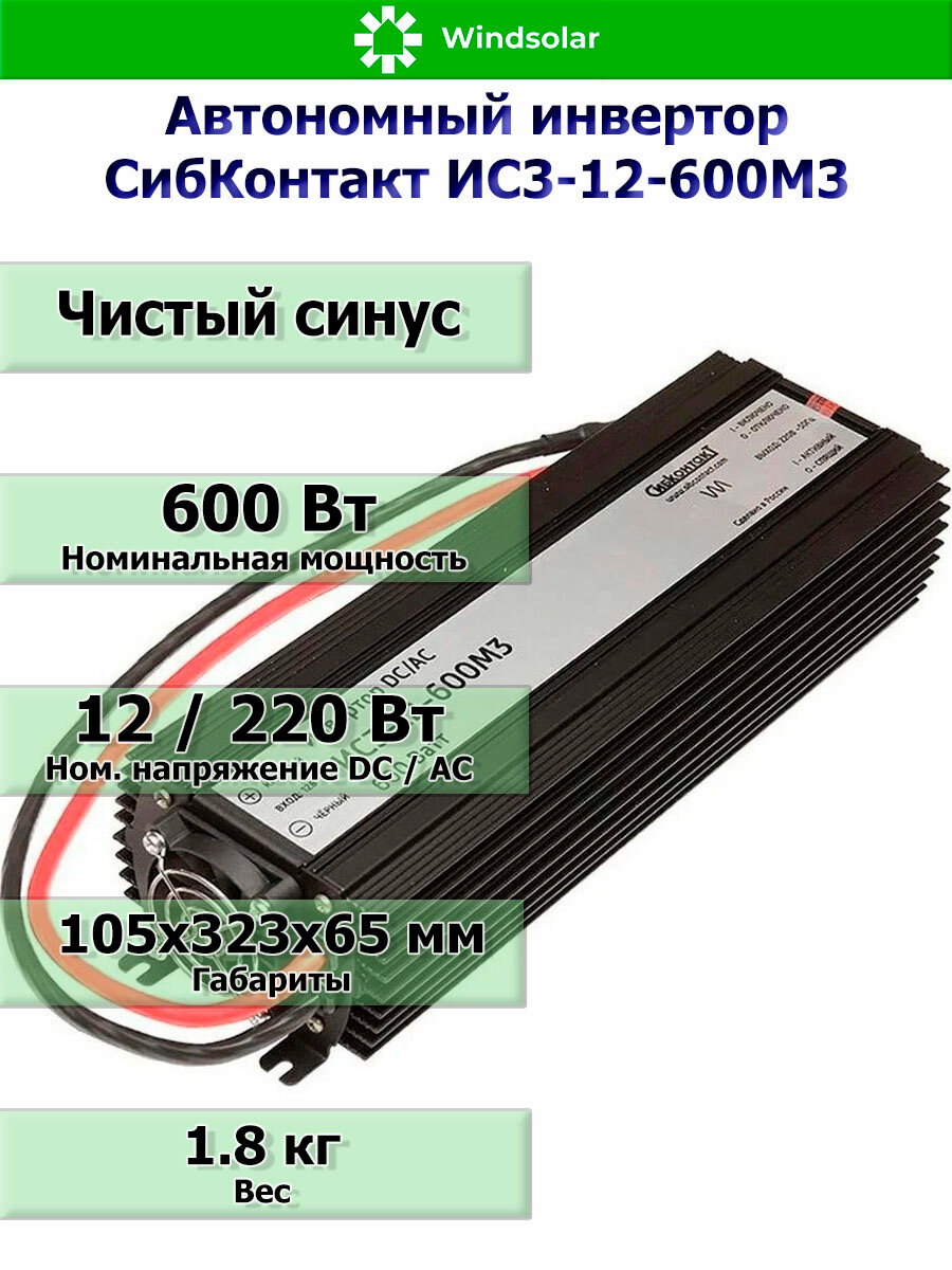 Инвертор СибКонтакт, преобразователь напряжения 12В-220В, 600Вт, для автомобилей, СЭС, ИБП, 50Гц