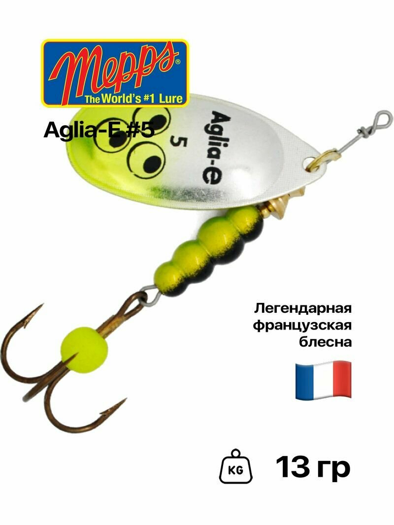 Блесна вращающаяся Mepps Aglia-E, №5, 13 гр, #Chartreuse