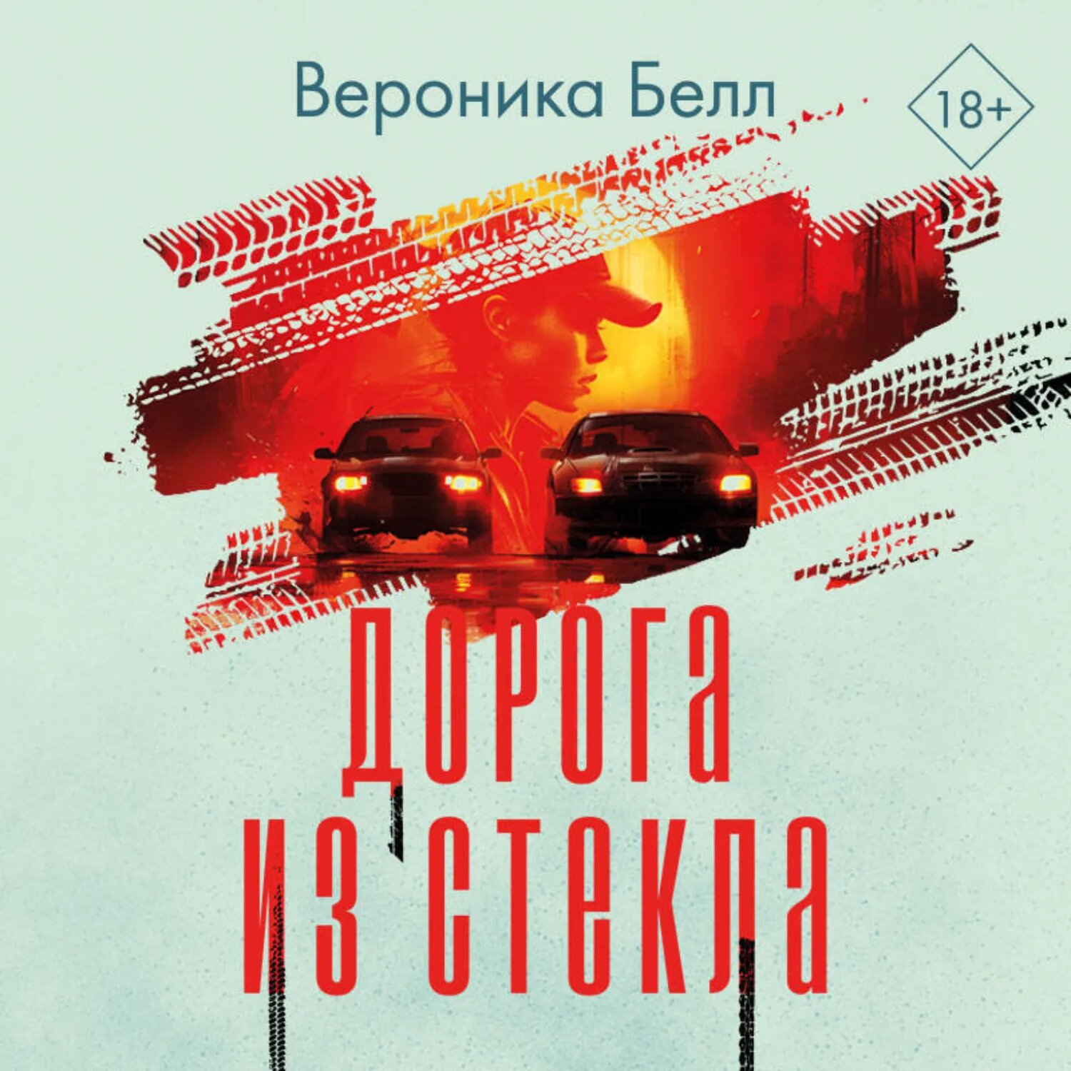 Дорога из стекла [Аудиокнига]