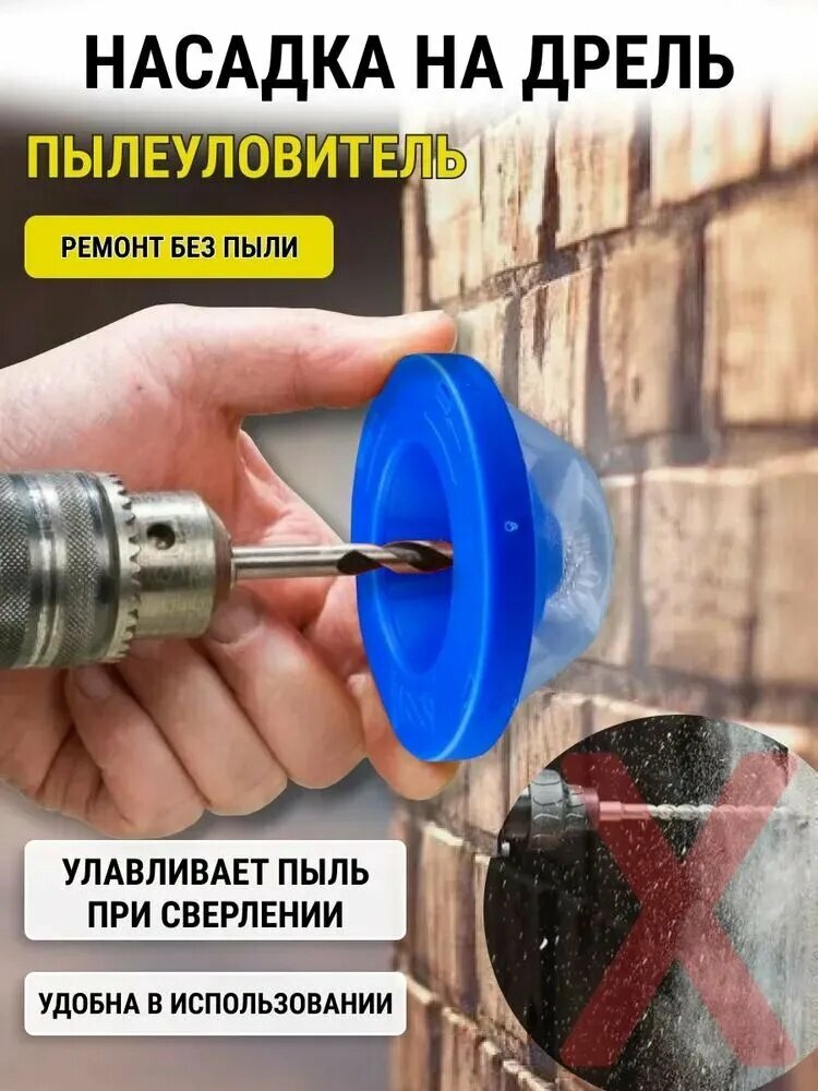 Пылесборник для дрели, пылеулавливатель для перфоратора, насадка для сверления