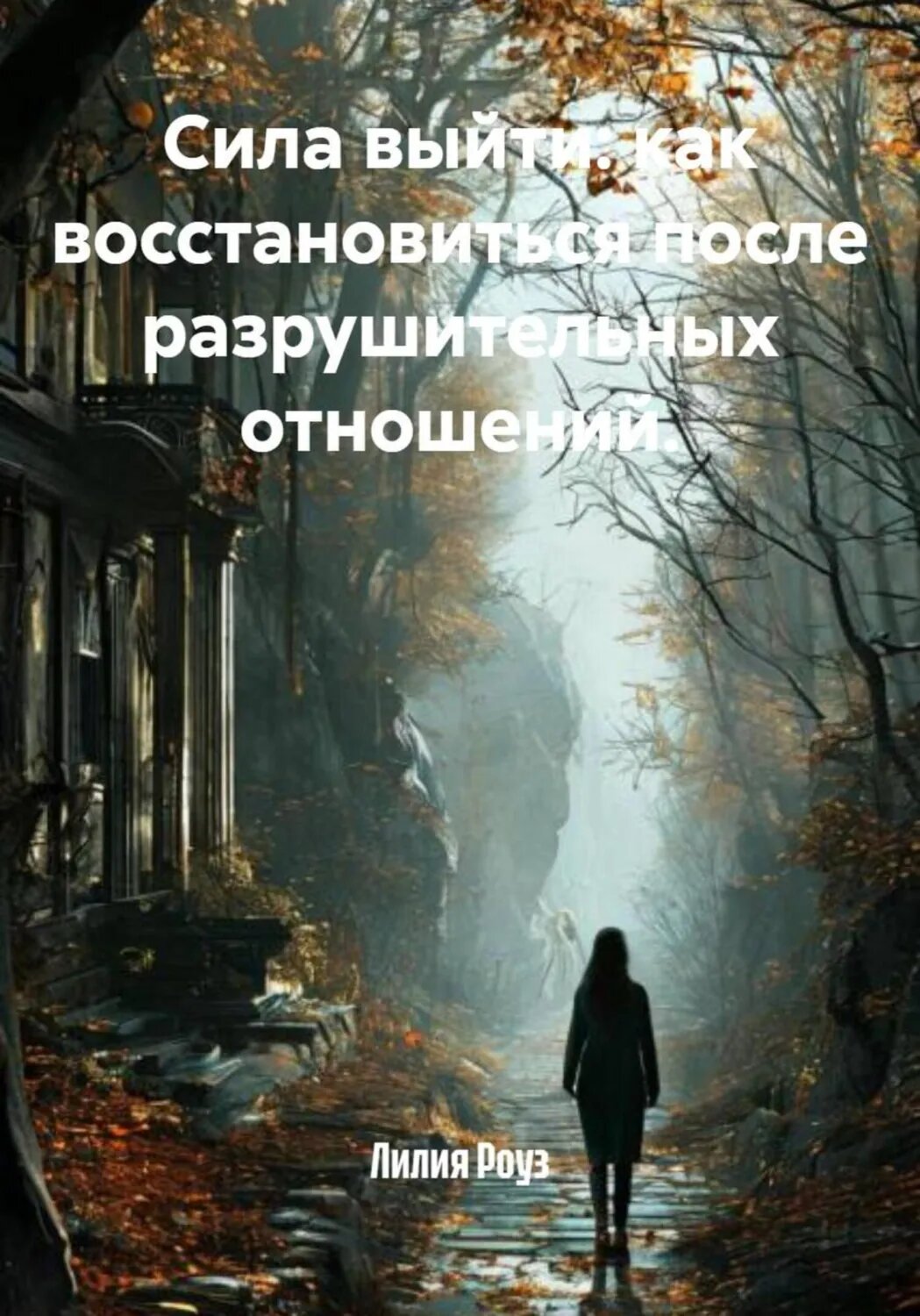 Сила выйти: как восстановиться после разрушительных отношений [Цифровая книга]