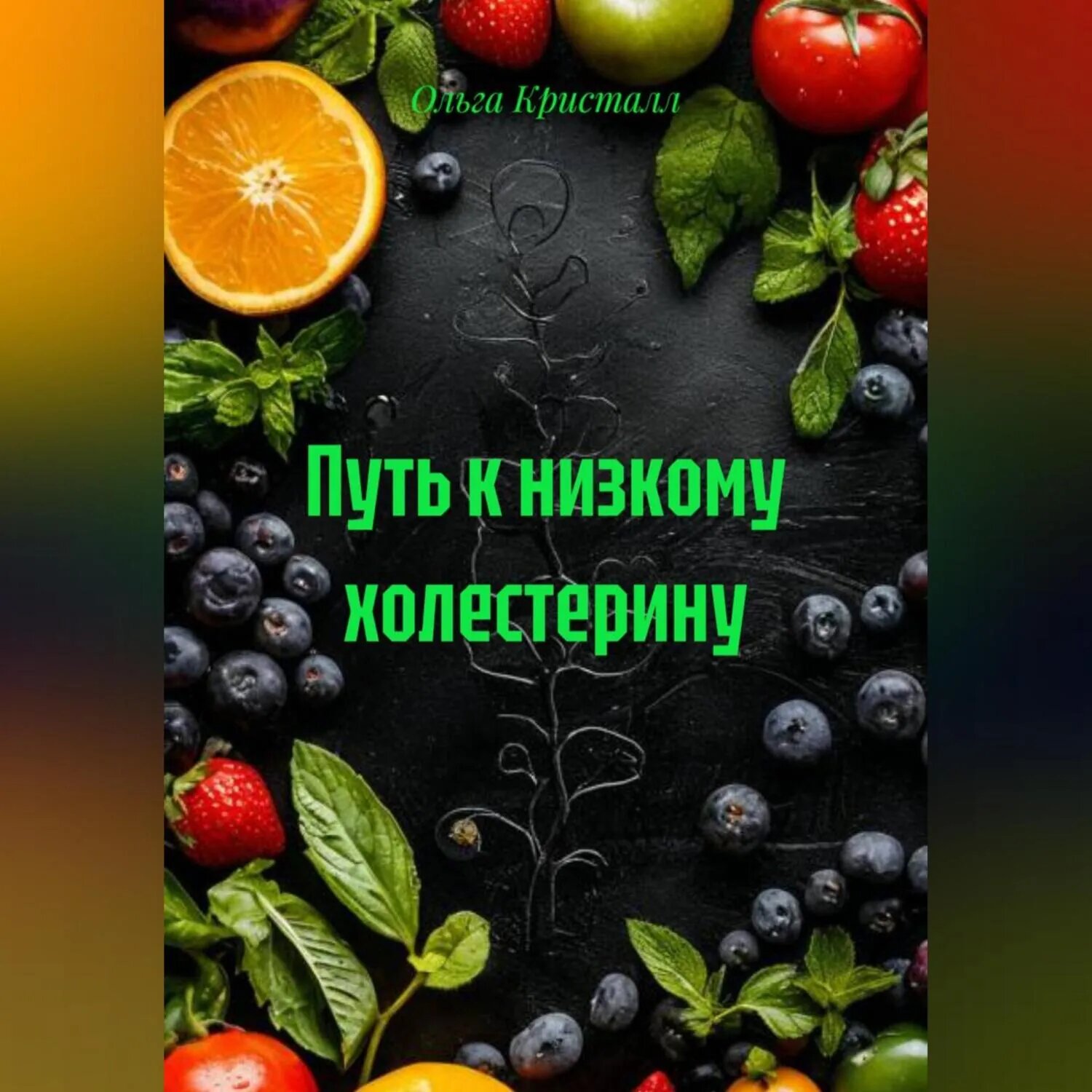 Путь к низкому холестерину [Аудиокнига]