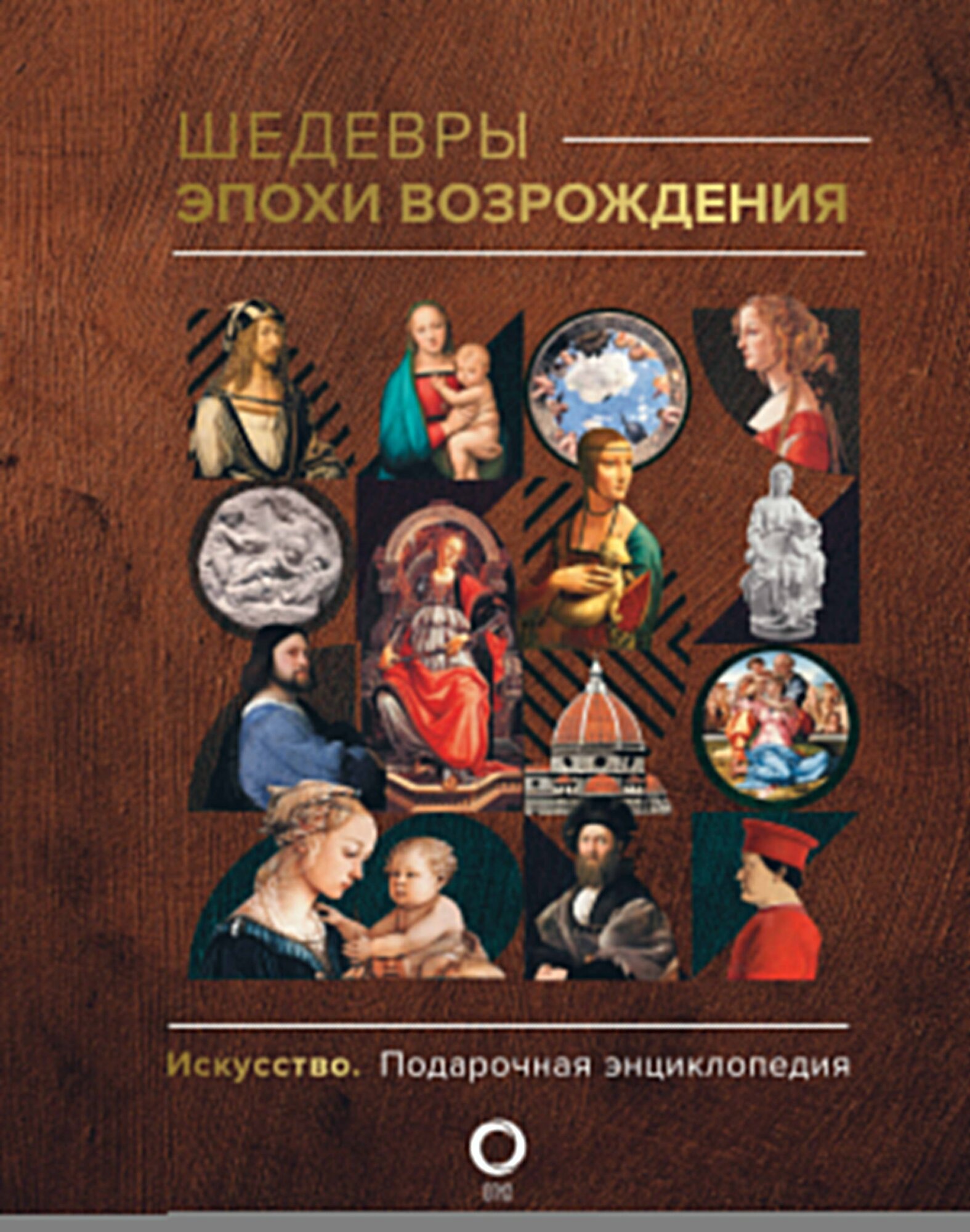 Книга: "Шедевры эпохи Возрождения" от Чудова А, русский язык, История искусств. Искусствоведение
