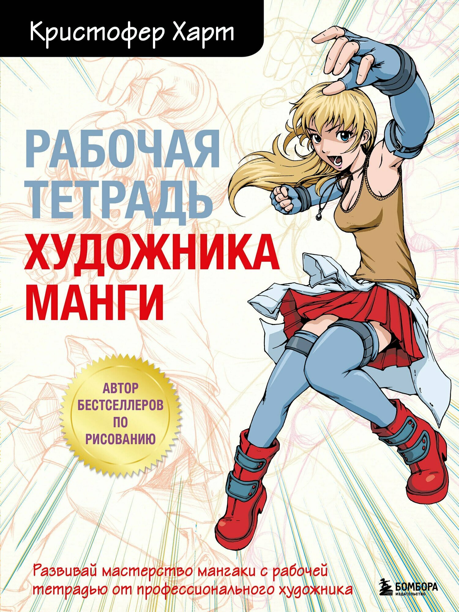 Книга: "Рабочая тетрадь художника манги" от Харт К, русский язык, Живопись и графика. Техники и приёмы