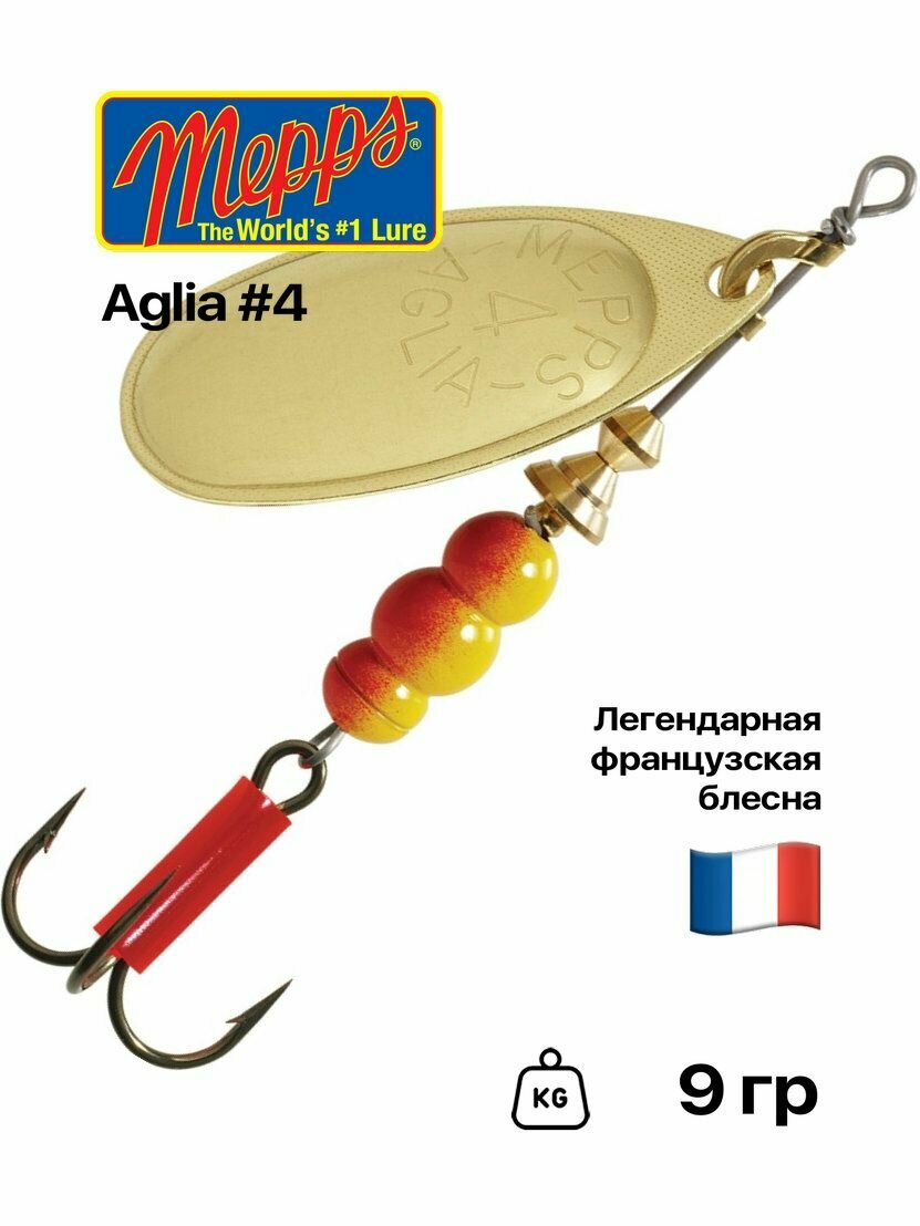 Блесна вращающаяся Mepps Aglia, №4, 9 гр, #Gold