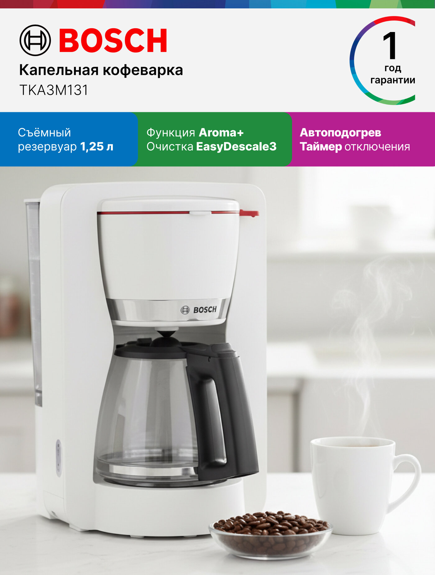 Bosch Кофеварка капельная TKA3M131, 1.25 л, молотый, EasyDescale3, Aroma+, защита от протекания, автоподогрев, белая