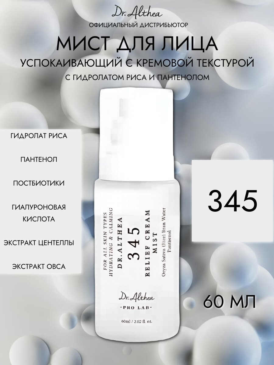 DR. ALTHEA Мист для лица двухфазный кремовый 345 Relief Cream Mist, 60 мл