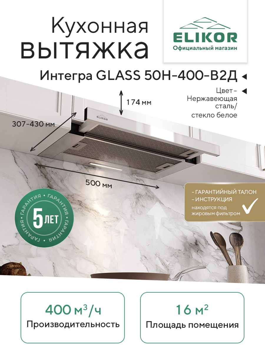 Кухонная вытяжка Elikor: Интегра GLASS 50Н-400-В2Д, нержавеющая сталь/стекло белое