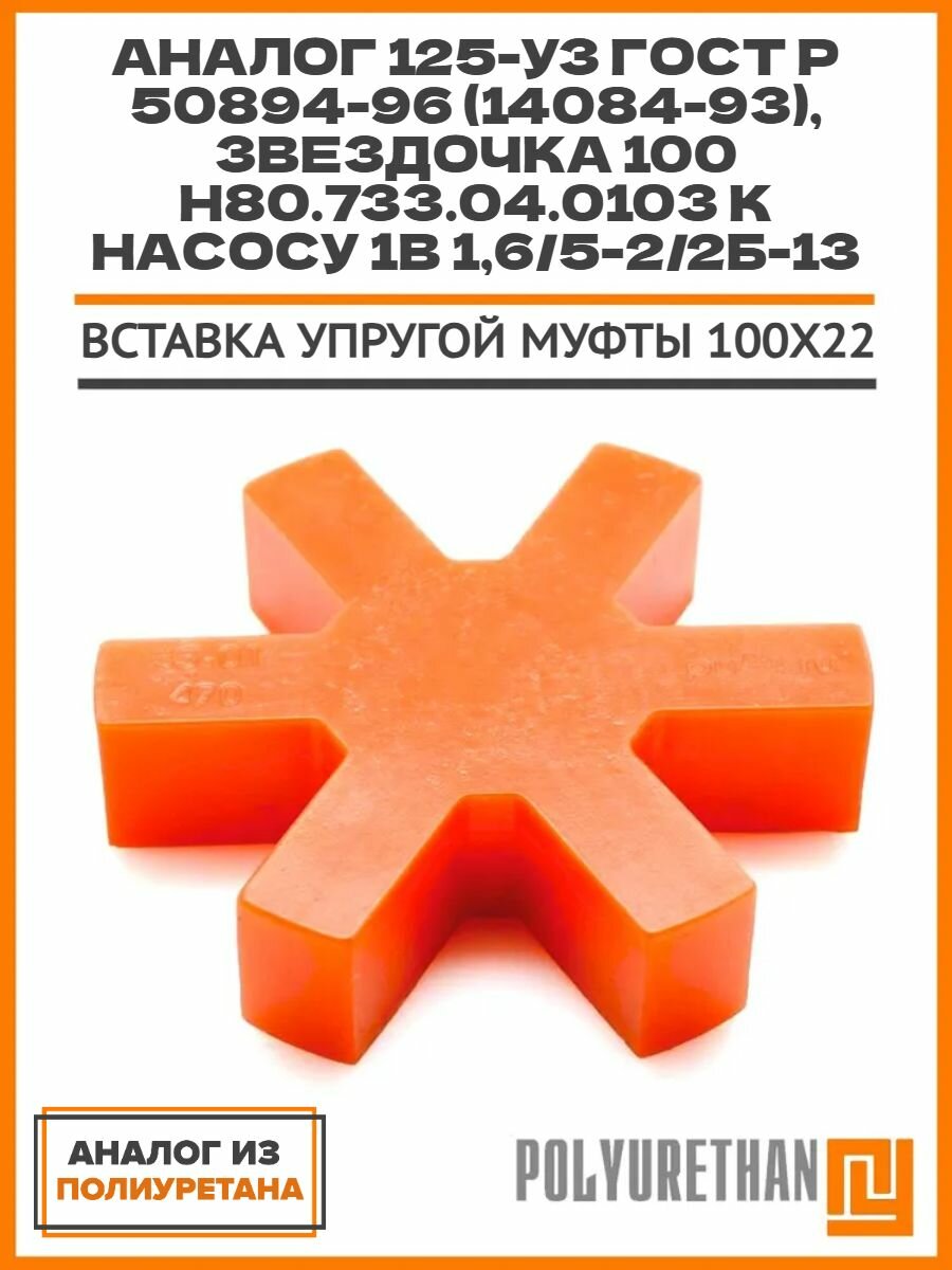 Вставка упругой муфты эластичная 100х22. Аналог 125-У3 ГОСТ Р 50894-96 (14084-93), Звездочка 100 Н80.733.04.0103 к насосу 1В 1,6/5-2/2Б-13
