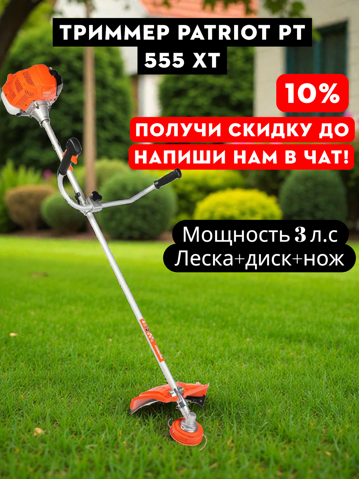 Триммер бензиновый PATRIOT PT 555 XT, 3 л. с, набор, антивибрация