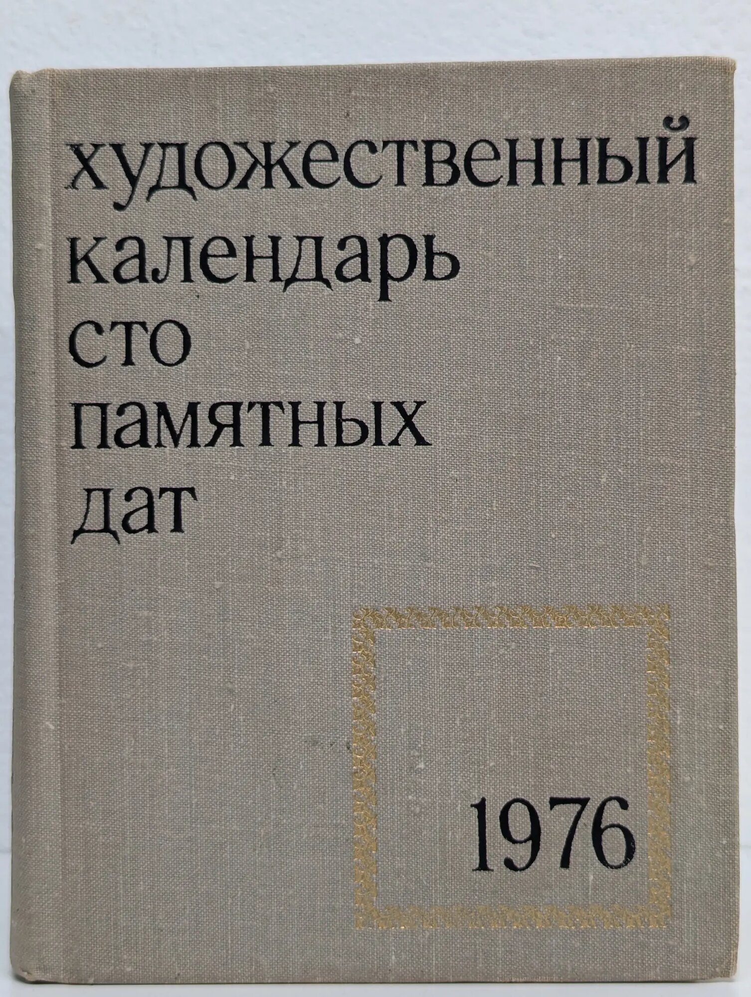 Сто памятных дат. Художественный календарь на 1976 год Сборник 1975
