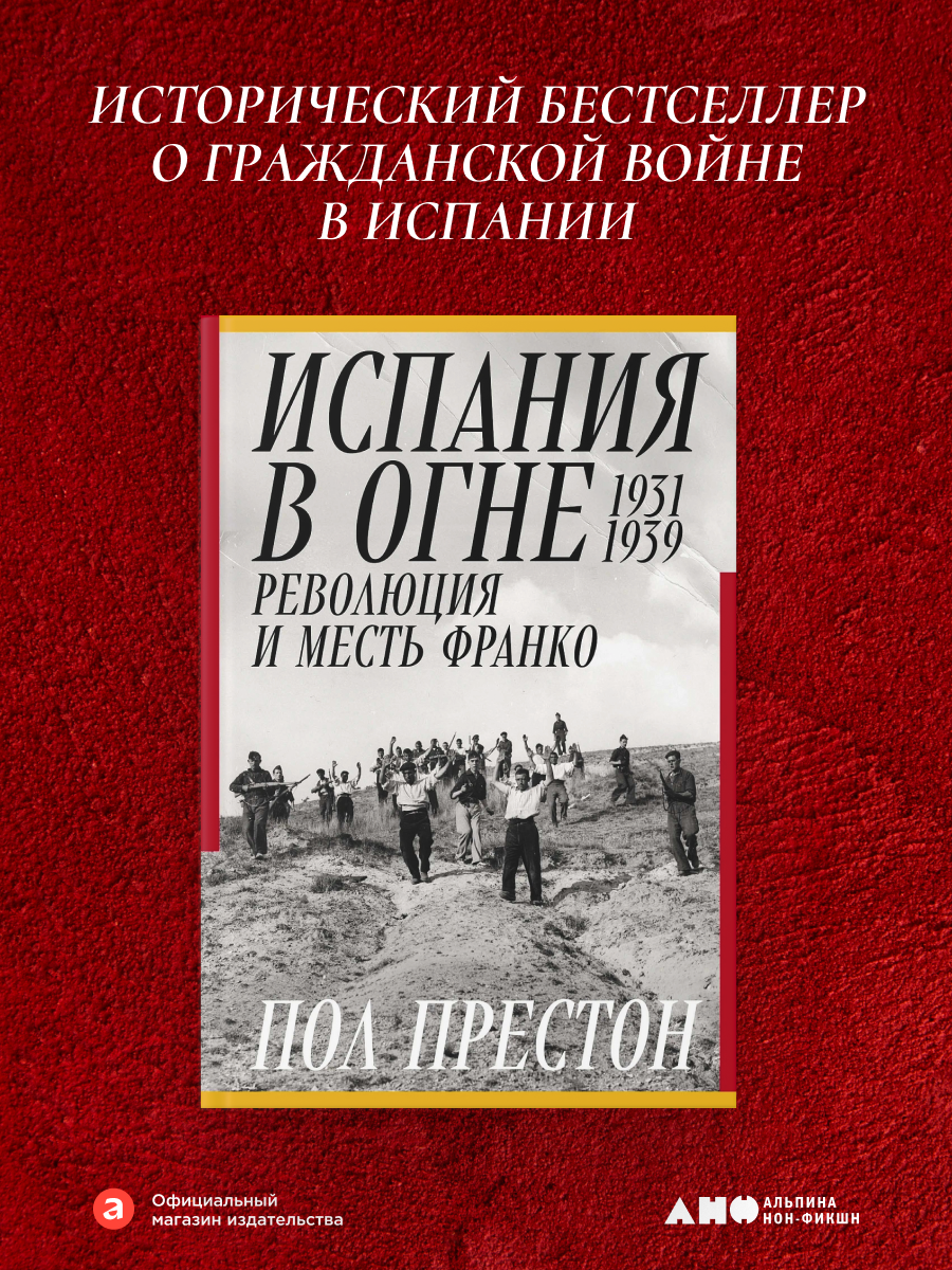 Книга "Испания в огне. 1931-1939. Революция и месть Франко"| Престон Пол