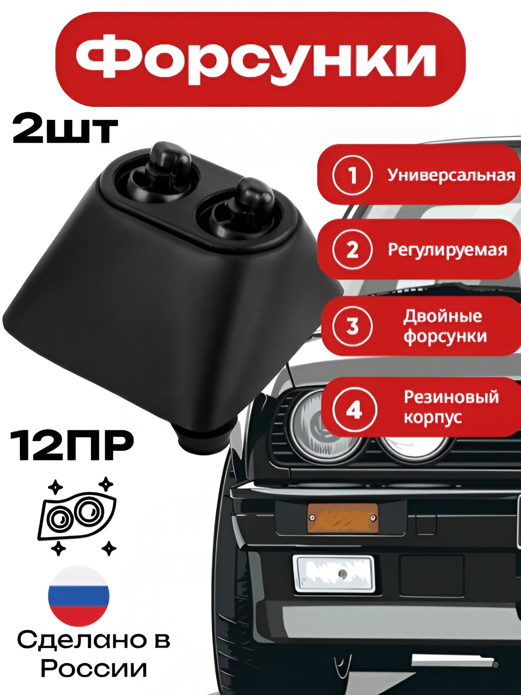 Форсунки для омывателя фар Скиф ОФС 12ПP с гайкой, комплект 2 шт.