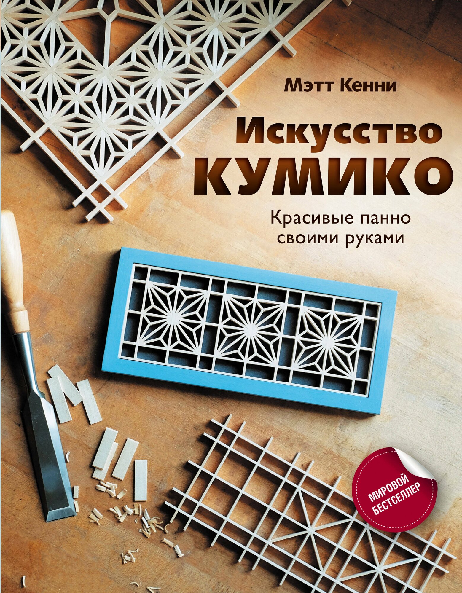 Книга: "Искусство кумико: красивые панно своими руками" от Кенни М, русский язык, Домашние ремесла