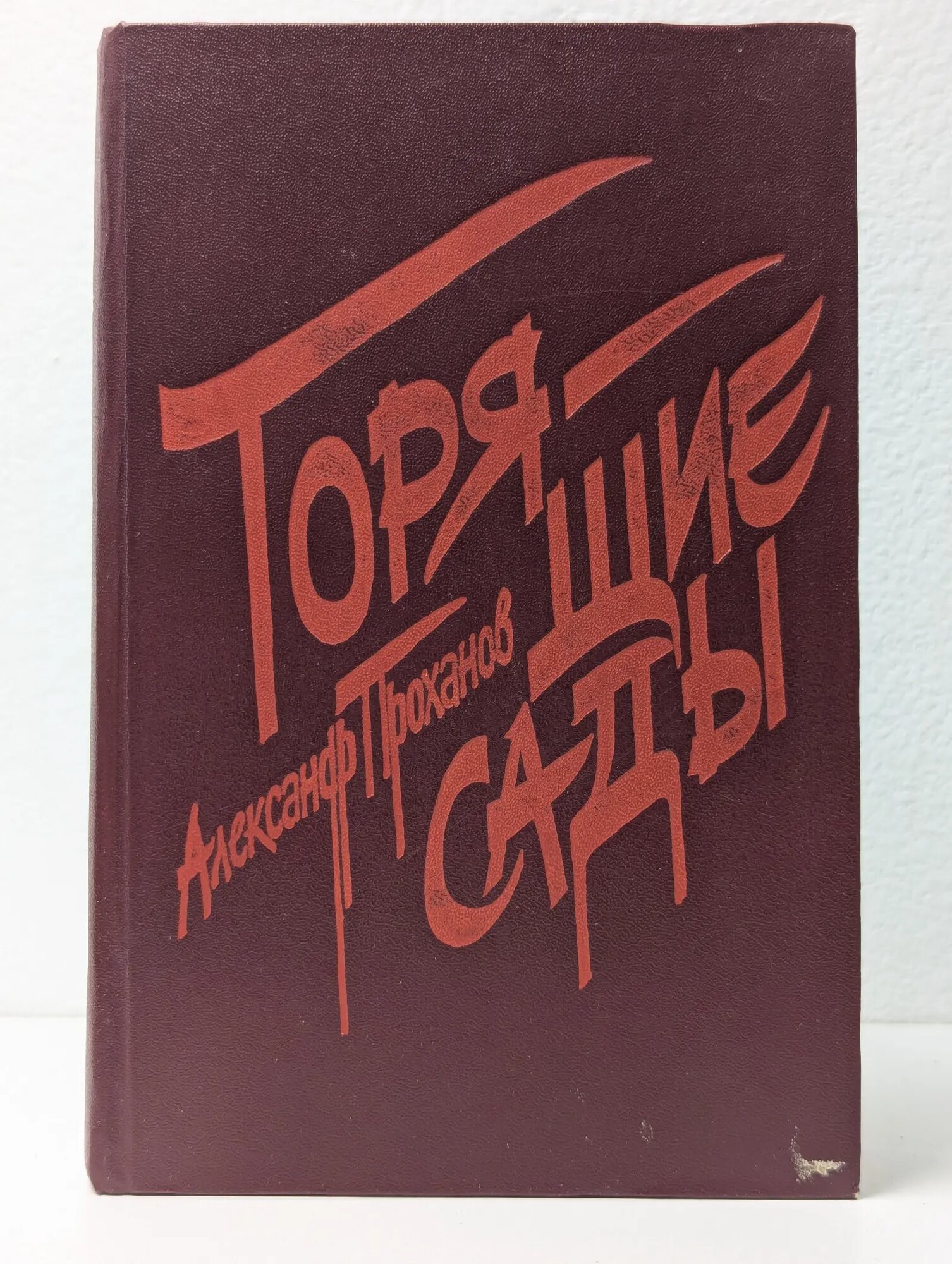 Горящие сады Проханов Александр Андреевич 1984