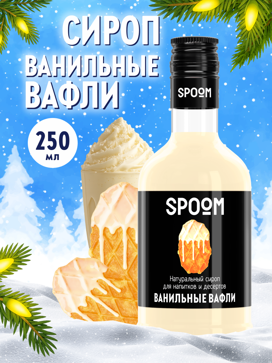 Сироп SPOOM Ванильные вафли, 250 мл (для кофе и коктейлей)