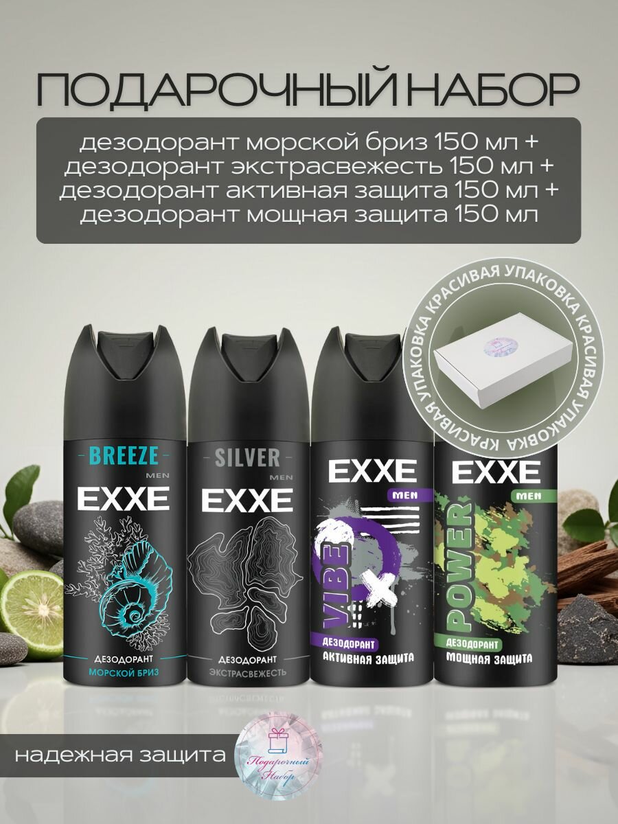 Подарочный набор мужской EXXE Дезодорант спрей Мужской Silver + Breeze + Power + Vibe 150мл