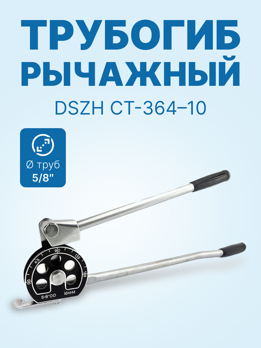 Трубогиб рычажный DSZH CT-364-10, 5/8"