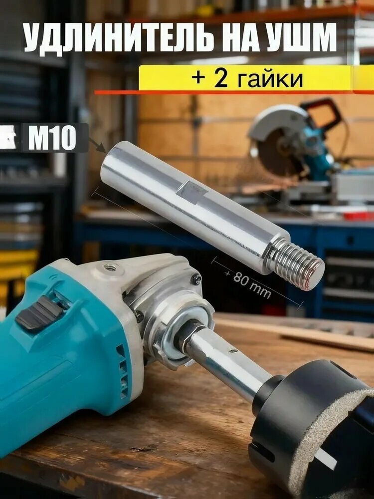 Адаптер-Удлинитель м10 для УШМ 80 мм + 2 гайки.