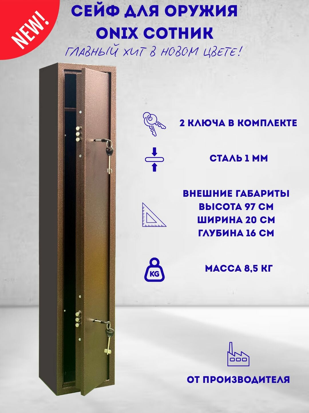 Сейф для оружия Onix Сотник Медный на 1 ствол. Максимальная длина ружья до 0.83 м. Соответствует требованиям МВД РФ