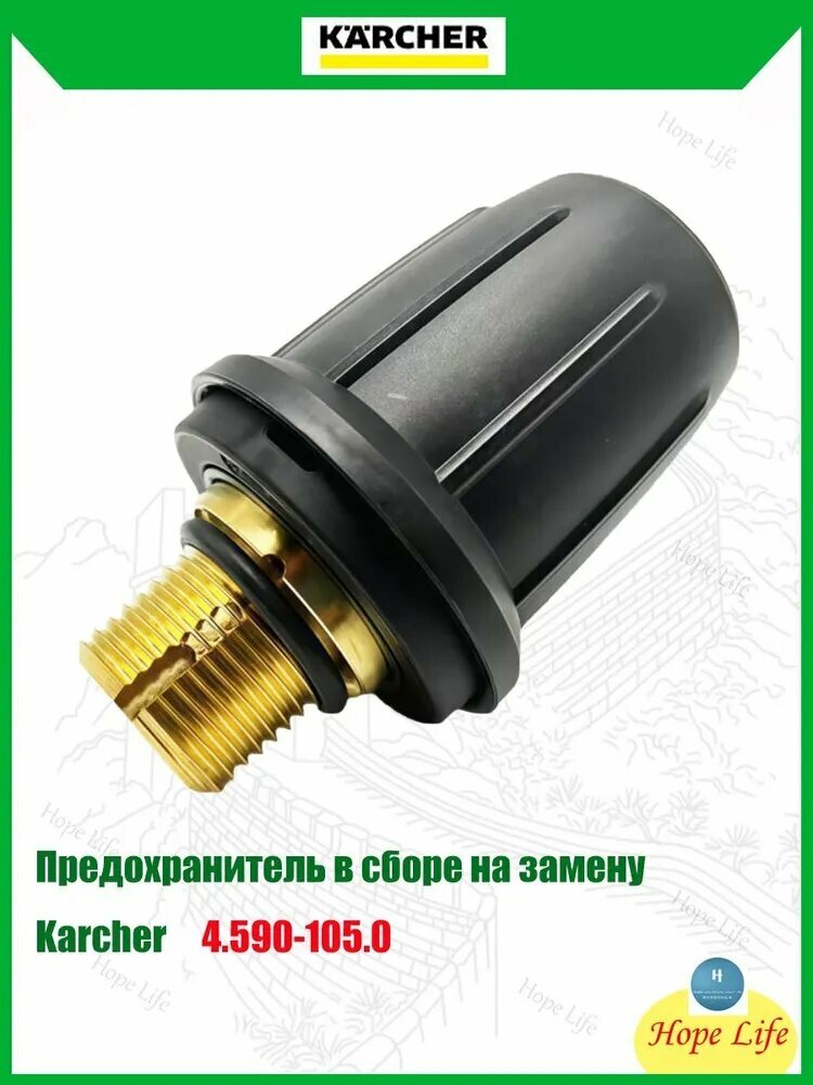 Предохранитель в сборе на замену Karcher 4.590-105.0