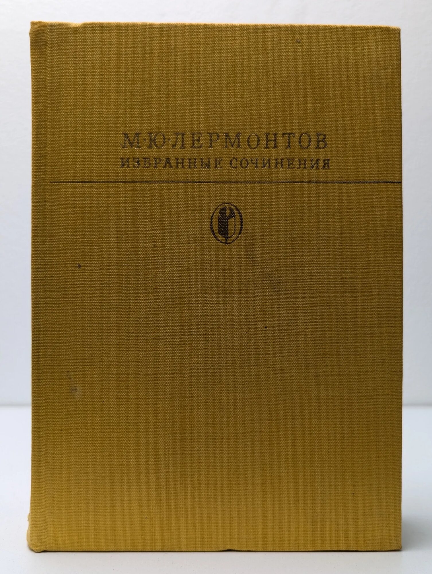 М. Ю. Лермонтов. Избранные сочинения Лермонтов Михаил Юрьевич 1983
