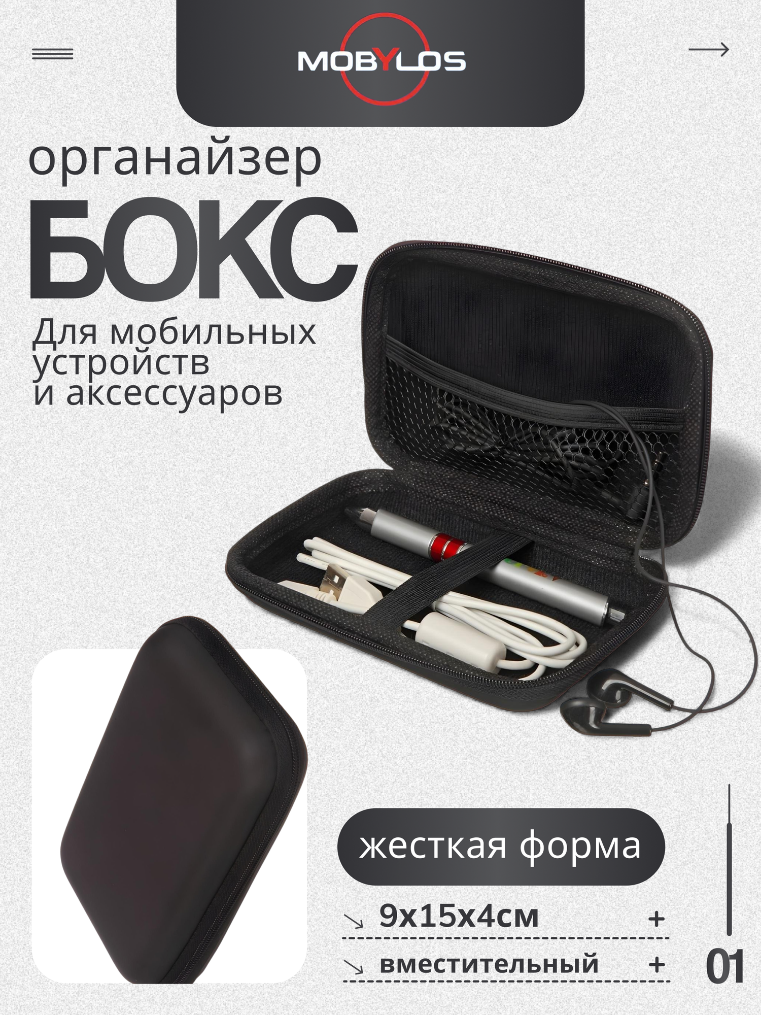 Органайзер для USB-кабелей и мобильных аксессуаров Mobylos, 9х15х4см