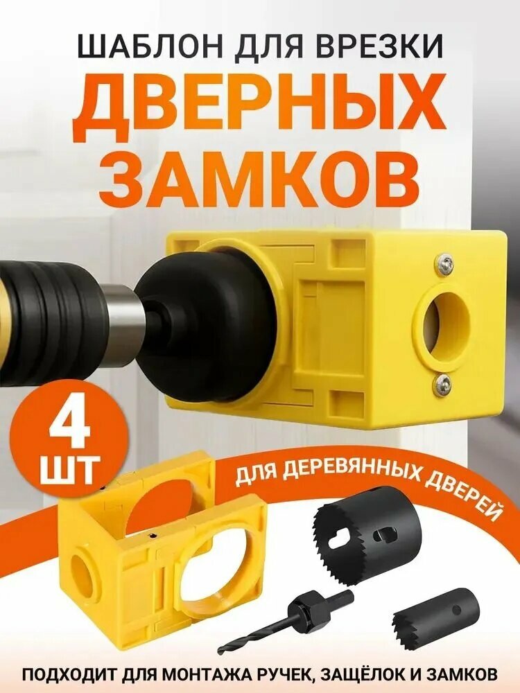 Шаблон для врезки дверных замков и ручек, Комплект для установки дверного замка, набор коронок 25 и 54мм с кондуктором для врезки ручек