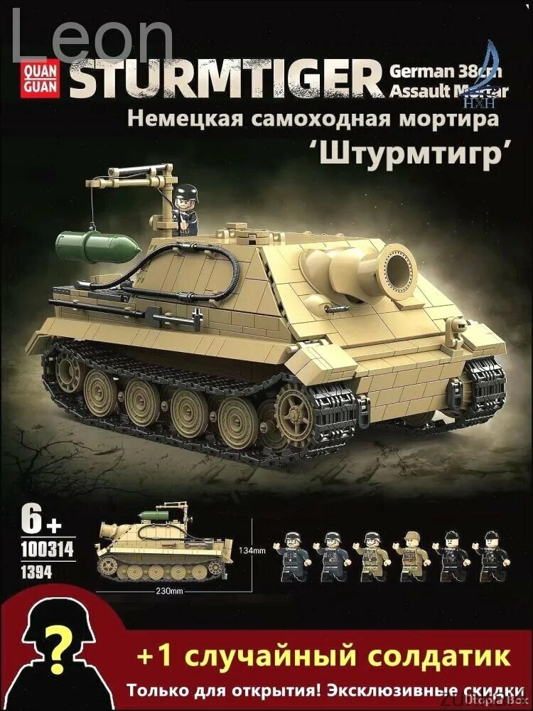 Конструктор'Армия серия': Quan Guan 100314: Немецкая самоходная мортира ' Штурмтигр ' - 1394 деталей, историческая модель WW2, Детский военный набор