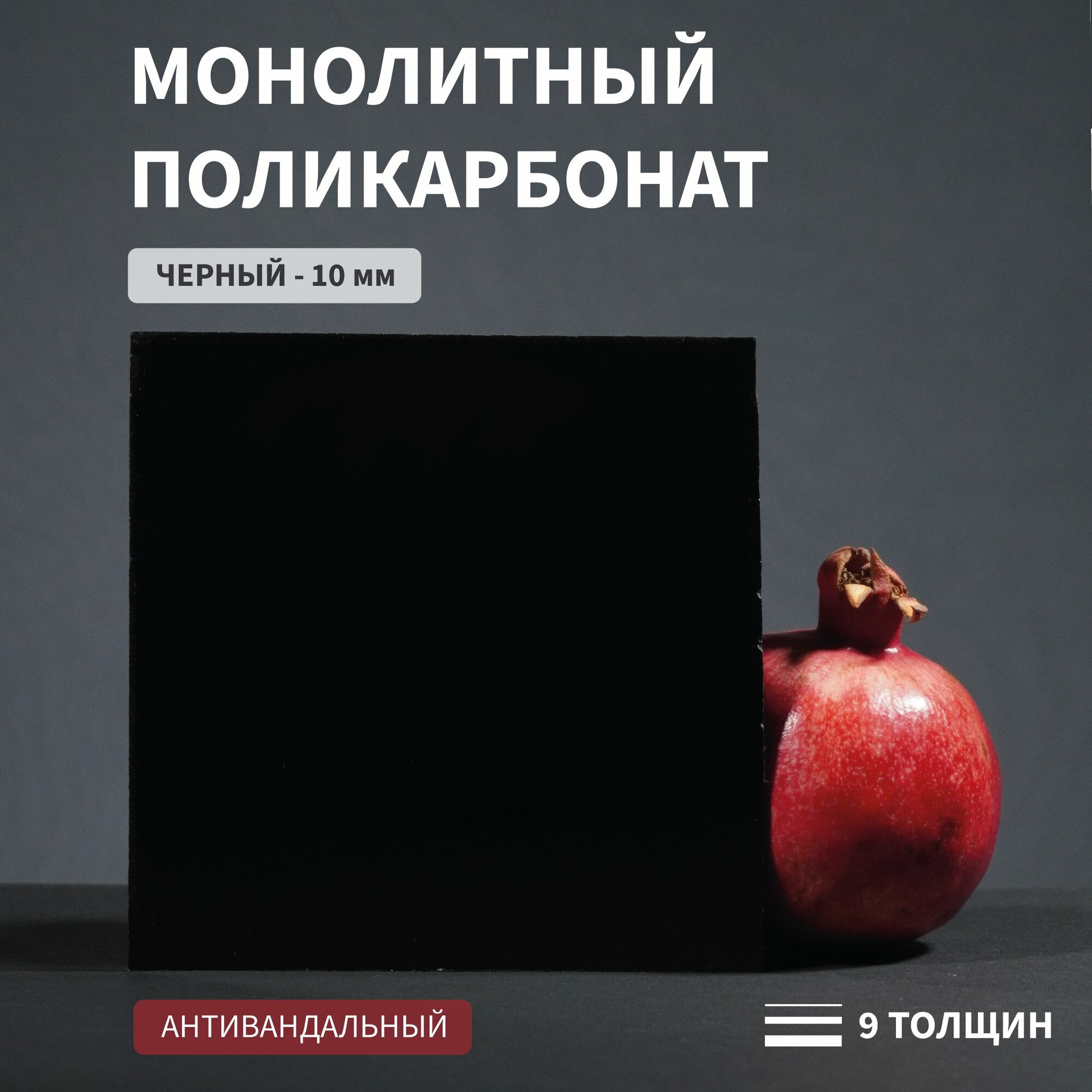 Поликарбонат Монолитный, 10 мм, 200х400 мм, Черный , Листовой, Антивандальный, СТАНДАРТ-2