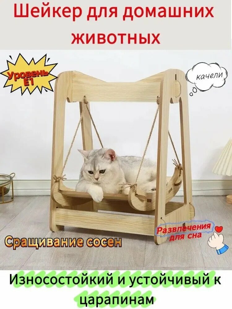 Деревянная качалка, 12035, Подвесное гнездо, Гамак для питомцев, Качели для кошек