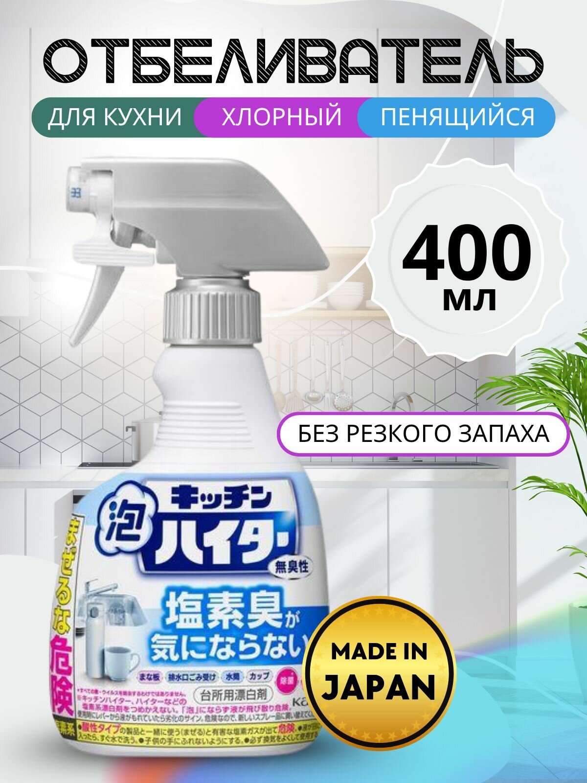 Спрей-пенка KAO Kitchen Haiter Handy Spray, кухонный отбеливатель без запаха, 400 мл отбеливающая пенка отбеливатель для кухни спрей без запаха