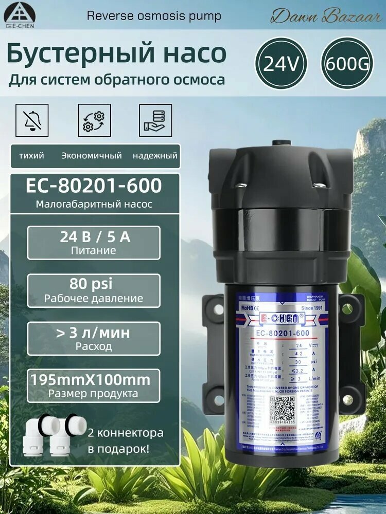 Бустерный насос 24 В/ 600GPD /EC-8021-600/для системы обратного осмоса