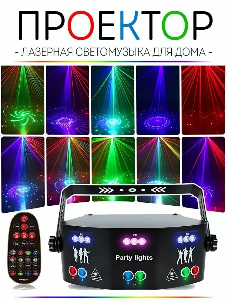 Лазерная светомузыка DMX (6 лазерных лучей, стробоскоп, LED ультрафиолет). Цветомузыка для домашних вечеринок