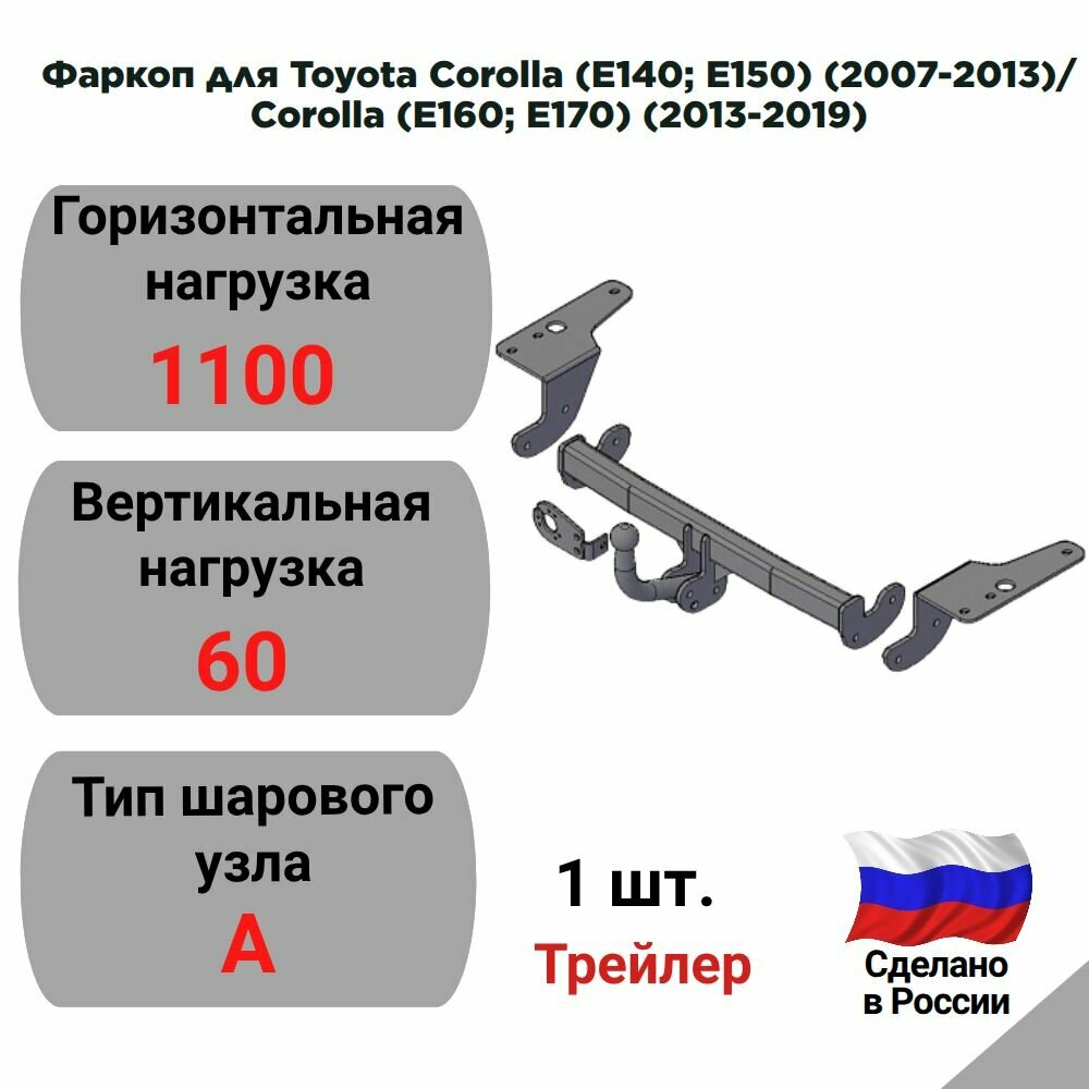 Фаркоп для Toyota Corolla (E140; E150) (2007-2013)/ Corolla (E160; E170) (2013-2019) "Трейлер" 7840