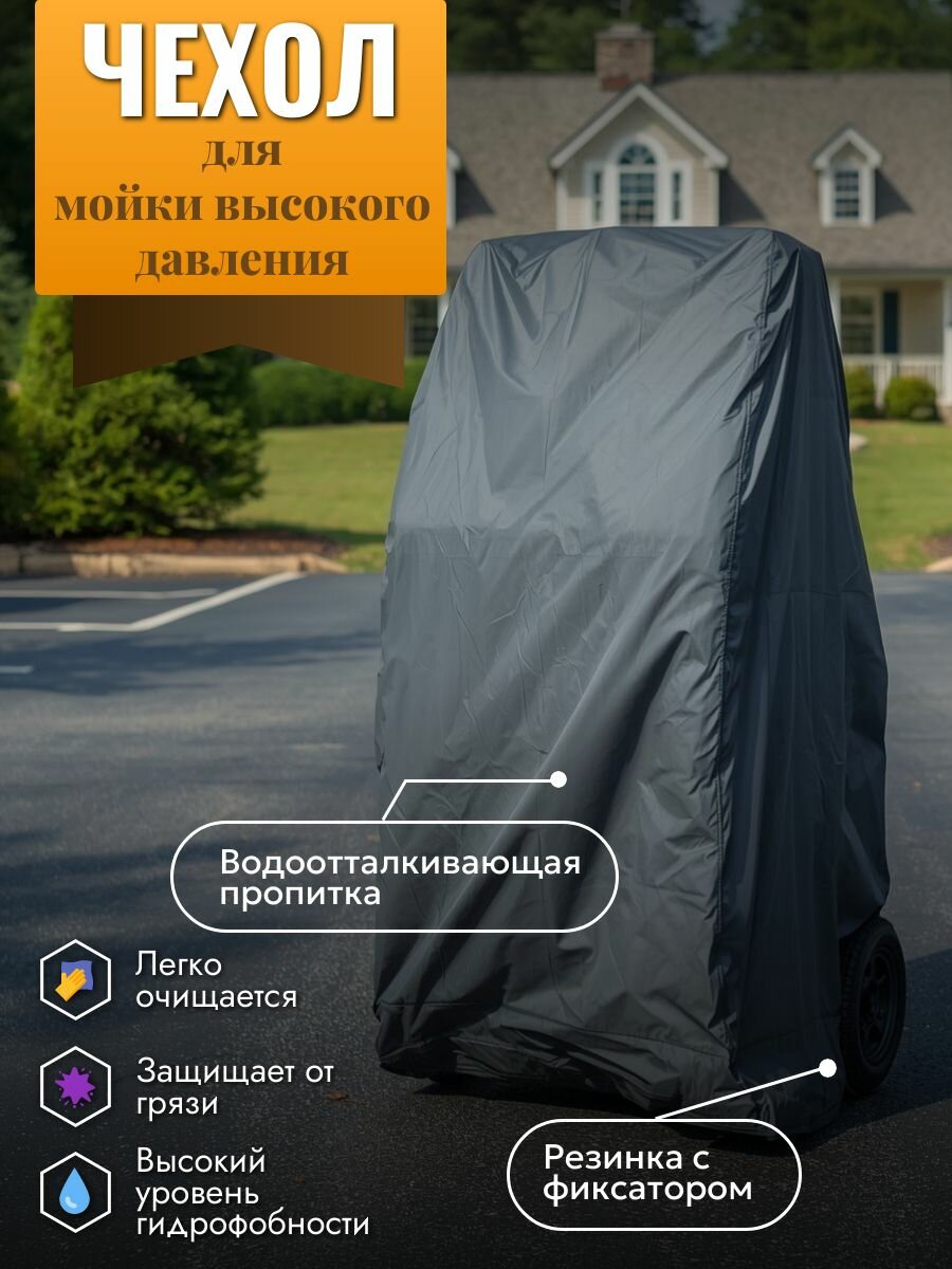 Чехол для мойки высокого давления, 35х35х50см, серый
