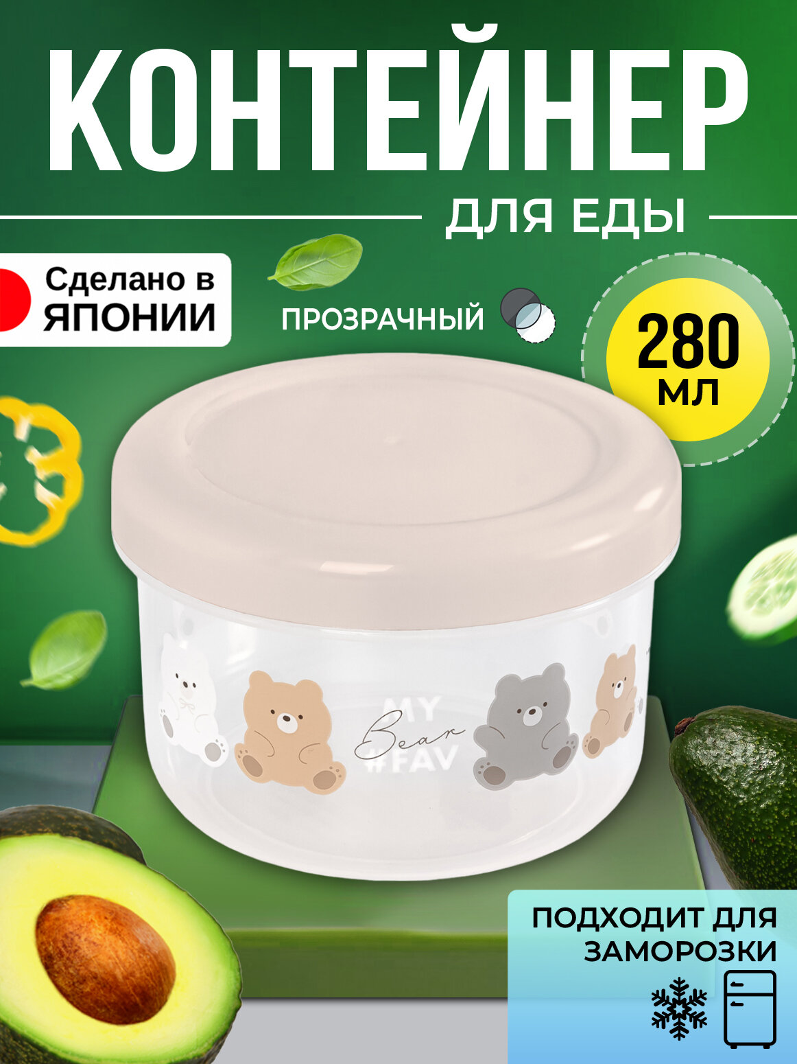 Контейнер для еды и сыпучих продуктов пластиковый с крышкой 280 мл, Д9,2 х 6 см, бежевый