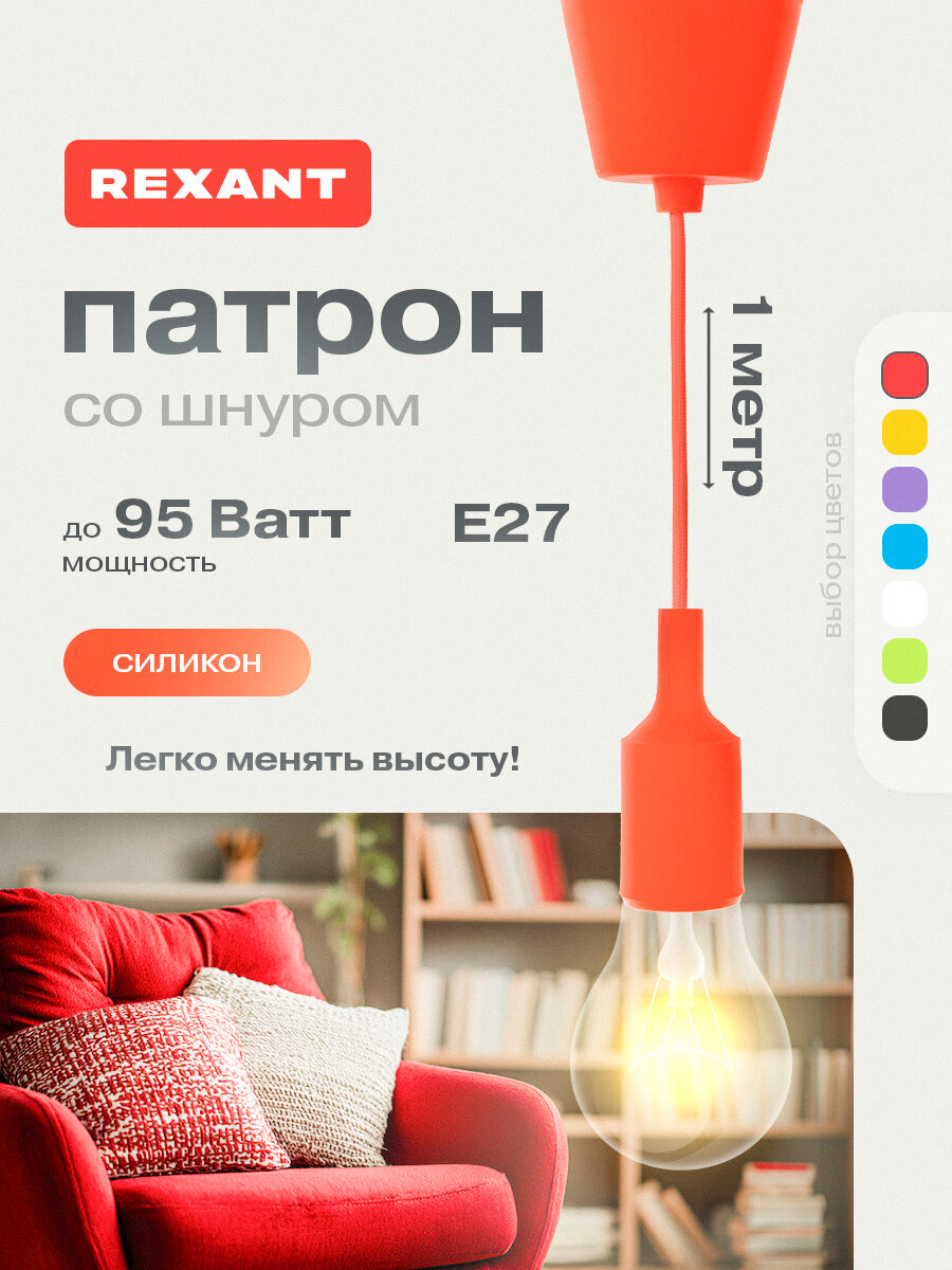 Патрон REXANT E27, силиконовый, со шнуром, красный, длина шнура 1 м