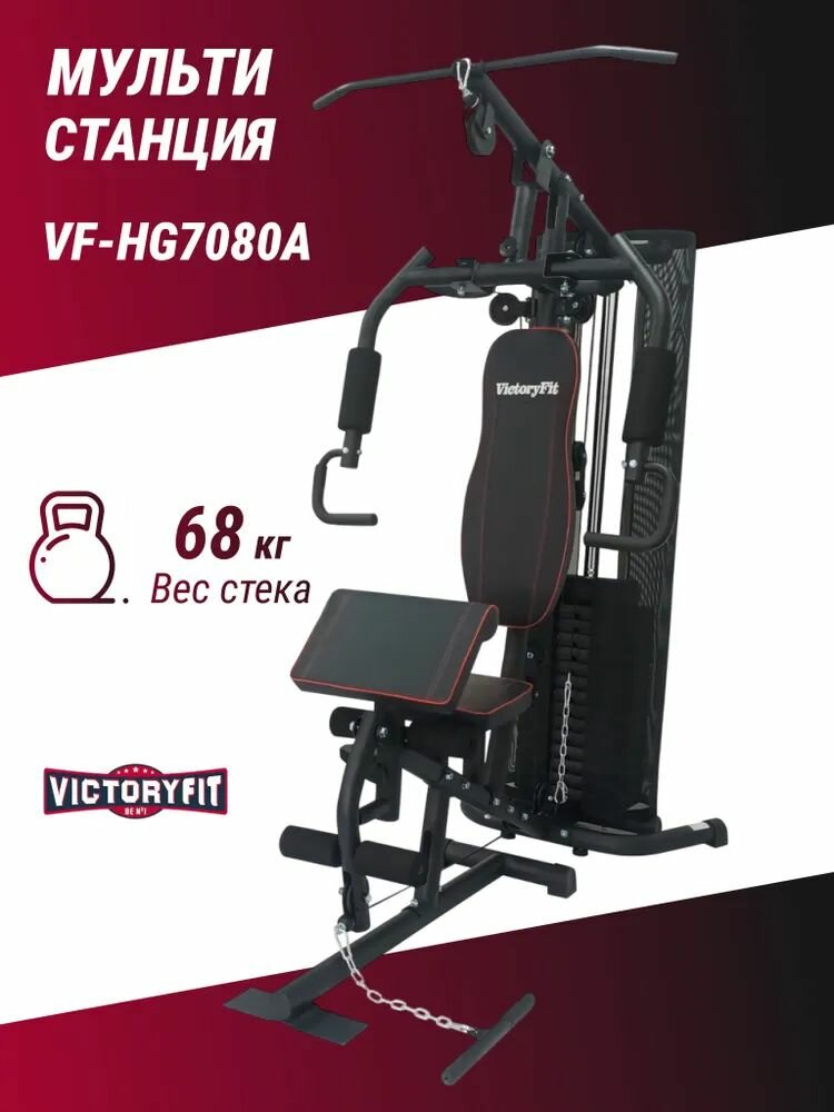 Мультистанция VictoryFit VF-HG7080A, грузоблочная, антискользящее покрытие, для всех групп мышц