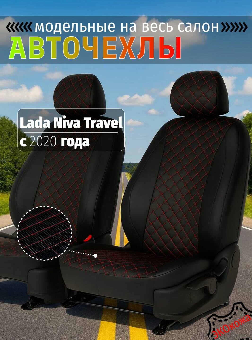 Чехлы на сидения Lada Niva Travel с 2020 года