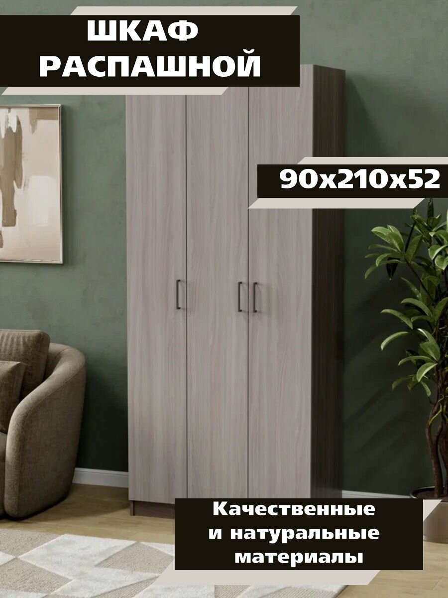 InHouse Шкаф распашной ШК-3/1 Анкор темный/светлый 90х52х210, фасады ЛДСП