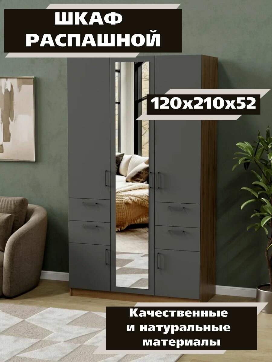 InHouse Шкаф распашной ШК-3/4 Вотан/Антрацит 120х52х210, фасады ЛДСП с зеркалом