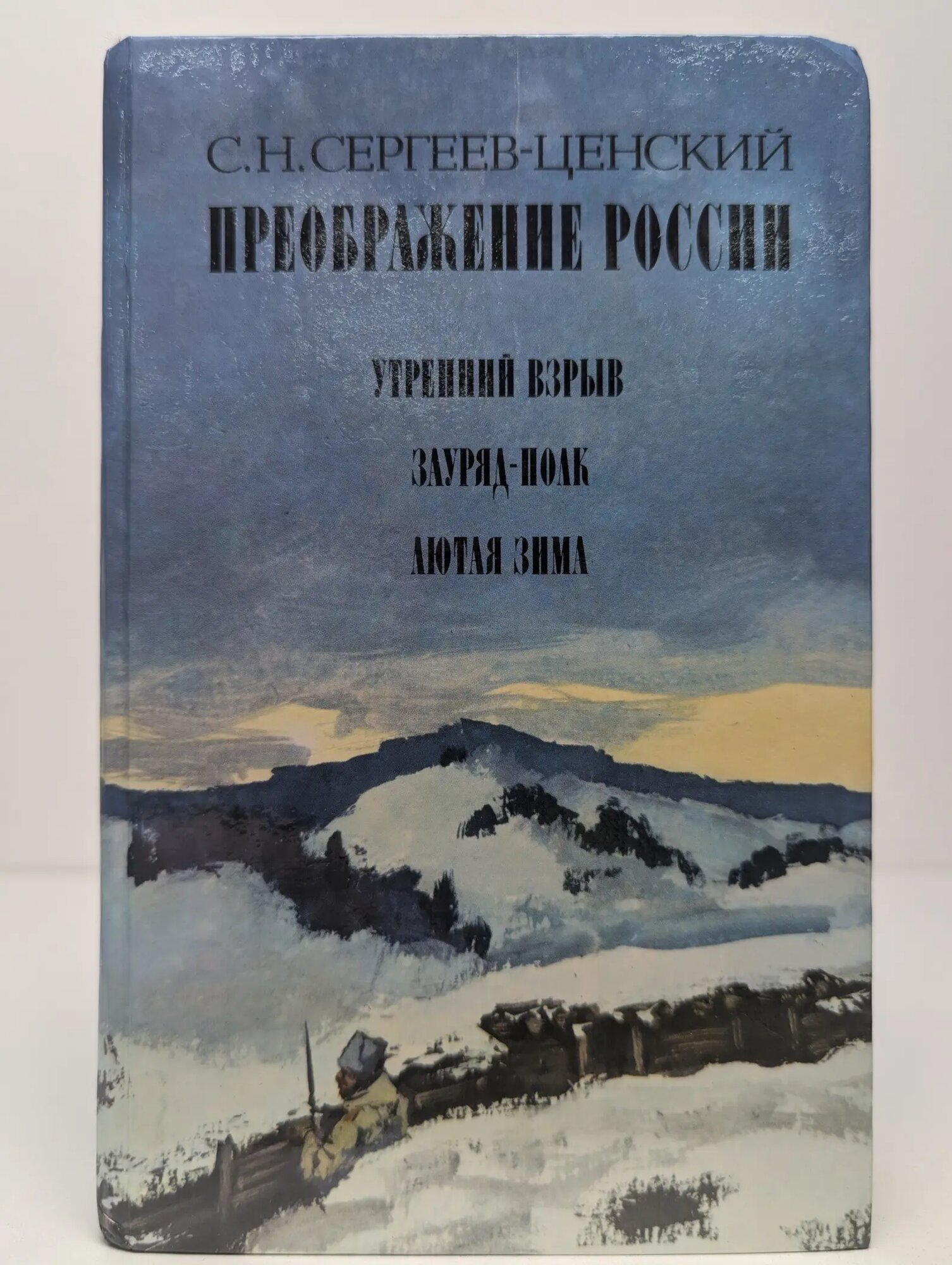 Преображение России. Утренний взрыв. Зауряд-Полк. Лютая зима Сергеев-Ценский Сергей Николаевич 1989