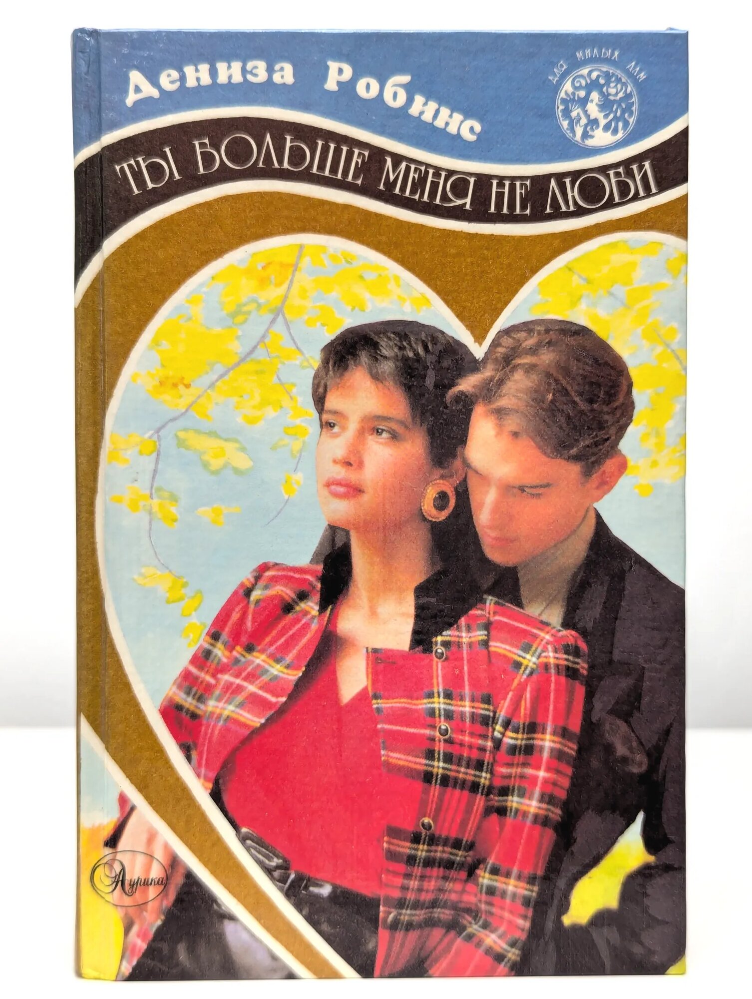 Ты больше меня не люби Робинс Дениза 1995